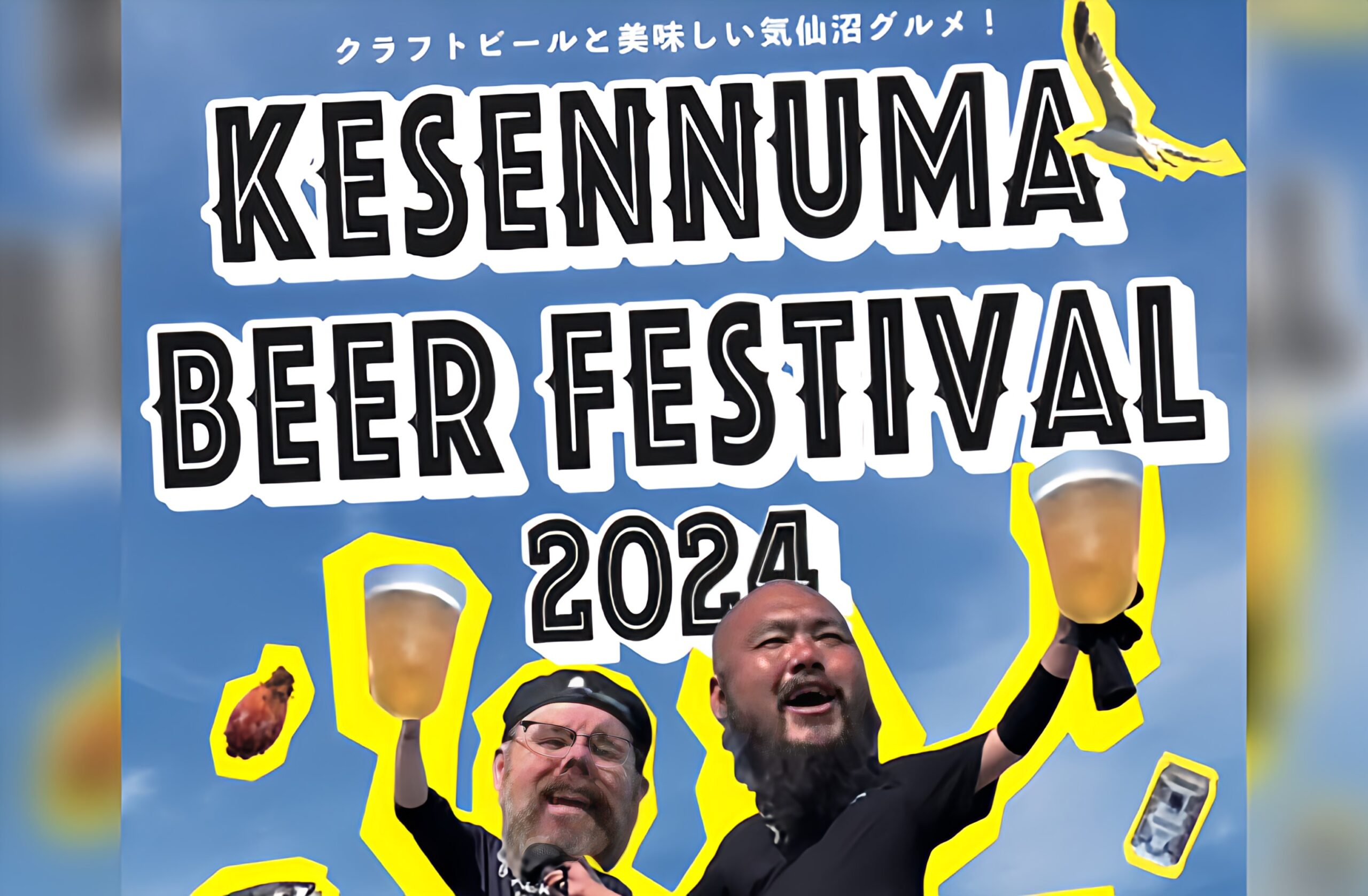 Kesennuma Beer Festival 2024 | 【公式】気仙沼の観光情報サイト|気仙沼さ来てけらいん