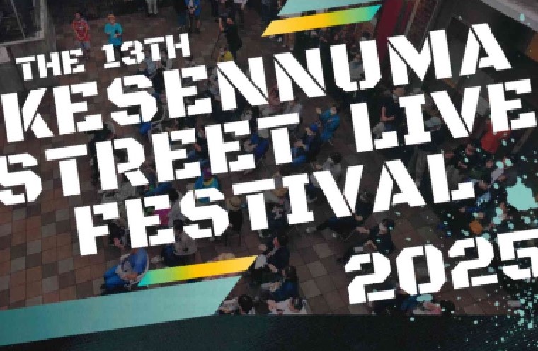 第13届气仙沼街头现场音乐节| [官方]气仙沼旅游信息网站|气仙沼Come Kerin